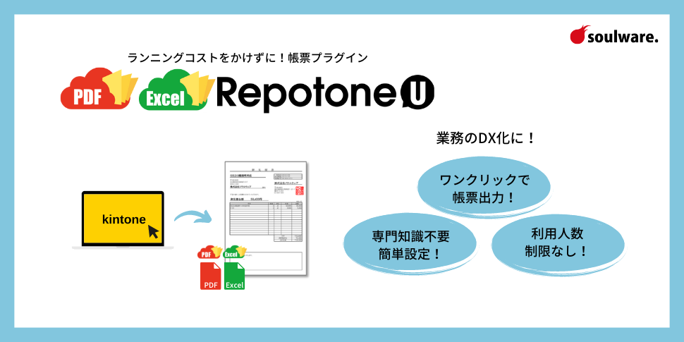 RepotoneU PDF/RepotoneU Excel - kintone（キントーン）- 拡張機能 | サイボウズの業務改善プラットフォーム